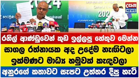 රනිල් ආණ්ඩුවෙන් කුඩ ඉල්ලුවද ඉල්ලපු හේතුව ඇහුවොත් පුදුම හිතෙයි Youtube