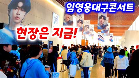 임영웅 대구콘서트 현장은 지금 뜨끈뜨끈 시원하다 엑스포동관 Youtube