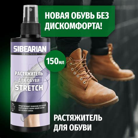 Растяжитель для обуви из кожи, замши, нубука SIBEARIAN STRETCH 150 мл ...