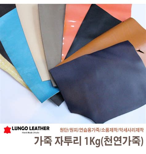 천연가죽자투리 1kg 15kg 가죽공예 공방재료 악세사리제작 연습용가죽 티몬