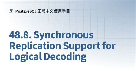 488 Synchronous Replication Support For Logical Decoding Postgresql 正體中文使用手冊