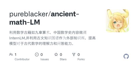 GitHub pureblacker ancient math LM 利用数学古籍如九章算术中国数学史内容微调InternLM 并利用古文知识图谱作为外部知识库提高模型对于古代数学的