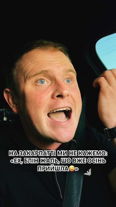 НА ЗАКАРПАТТІ МИ НЕ КАЖЕМО «ЕХ БЛІН ЖАЛЬ ШО ВЖЕ ОСІНЬ ПРИЙШЛА😜 Ми