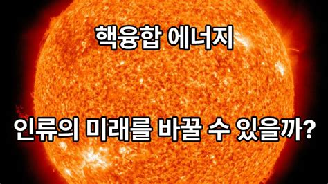 거의 무한에 가까운 에너지의 마지막 장벽 핵융합 기술의 도전과 미래 Youtube