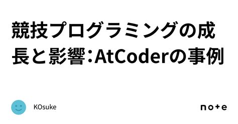 競技プログラミングの成長と影響：atcoderの事例｜kosuke
