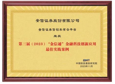 安信证券自主创新私有云平台 荣获2023届“金信通”金融科技创新应用最佳实践案例奖 中国周刊