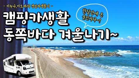 캠핑카에서 동해바다 겨울나기 캠핑카여행 캠핑카생활 동계캠핑 스텔스차박 벨라630r 이누나캠핑카생활기 Youtube