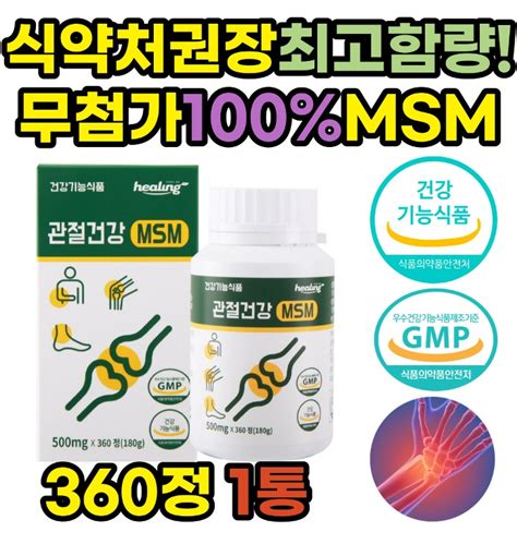관절 건강 영양제 식물성 Msm 엠에스엠 2000 플러스 무릎 무릅 손목 발목 손가락 발가락 허리 관절에좋은 티몬