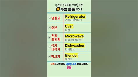 주방용품 영어단어 01🍴냉장고가 영어로영어회화 영어단어 영어단어장 기초영어 Koreanlanguage 기억력향상