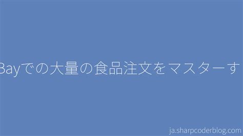 Ebayでの大量の食品注文をマスターする Sharp Coder Blog
