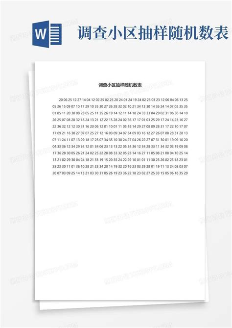 调查小区抽样随机数表 Word模板下载 编号qmmazerb 熊猫办公
