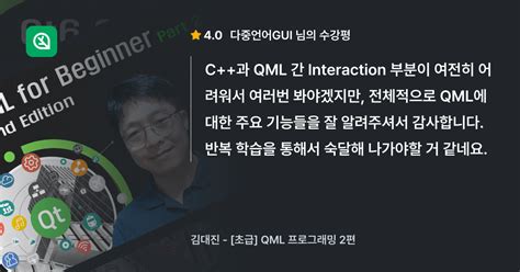 다중언어gui님의 생생한 수강평 초급 Qml 프로그래밍 2편 강의 인프런 수강평