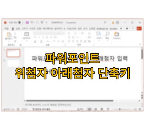 파워포인트에서 위 첨자 아래 첨자 단축키 파워포인트 화학식 쓰기 네이버 블로그