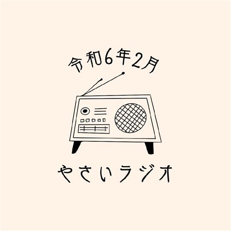 やさいラジオ Radiotalkラジオトーク