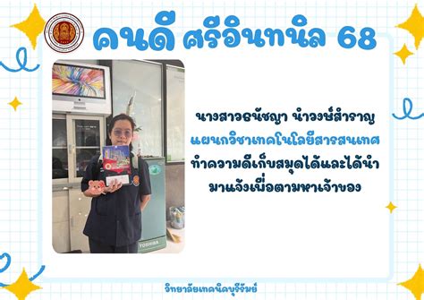 วิทยาลัยเทคนิคบุรีรัมย์ วิทยาลัยเทคนิคบุรีรัมย์ ขอชื่นชมคนดีศรีอินทนิล วันที่ 8 กรกฎาคม