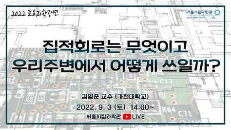 집적회로는 무엇이고 우리주변에서 어떻게 쓰일까 김영준 교수ㅣ가천대학교토요과학강연 3기 13회차 Youtube