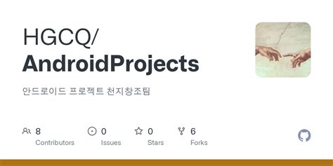 Github Hgcqandroidprojects 안드로이드 프로젝트 천지창조팀