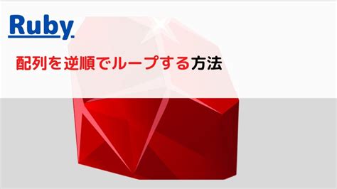 Ruby 配列arrayを逆順でループするreverse Loopiterateには？ ちょげぶろぐ