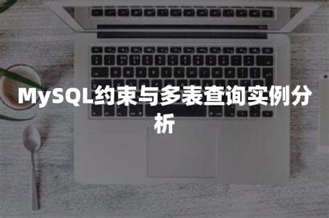 MySQL约束与多表查询实例分析 PingCAP 平凯星辰