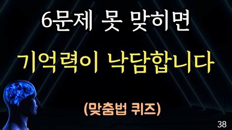 맞춤법 퀴즈 60세이상 매일 하면 99세까지 뇌 나이 30대 38 숨은단어찾기치매예방체조 뇌운동치매예방퀴즈치매테스트