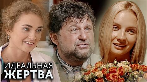 Идеальная жертва - ВСЕ СЕРИИ ПОДРЯД (часть 1) - YouTube