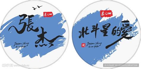 张杰设计图广告设计广告设计设计图库昵图网