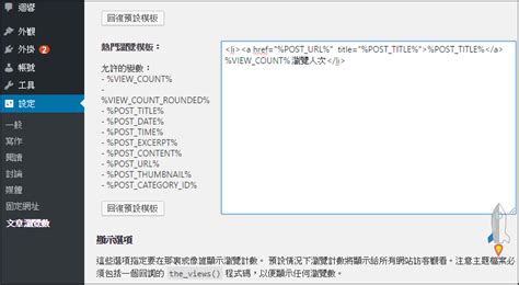 wp postviews單篇文章瀏覽次數統計，並在側邊欄小工具顯示熱門文章。（wordpress外掛）