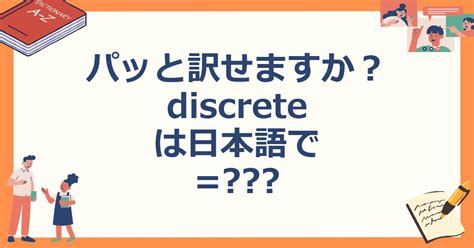 英語「discrete」の意味や使い方は？例文を交えて解説 オンライン英会話のweblio英会話コラム（英語での言い方・英語表現）