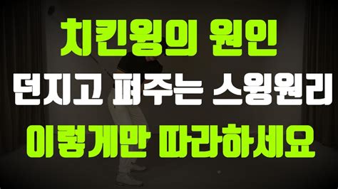 치킨윙 교정 방법 길게 뻗는 팔로우스루는 저절로 만들어져요 Youtube