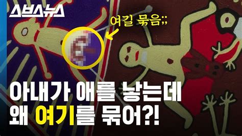 남자도 출산의 고통 확실히 겪게 하는 풍습 ㄷㄷㄷ 스브스뉴스 Youtube