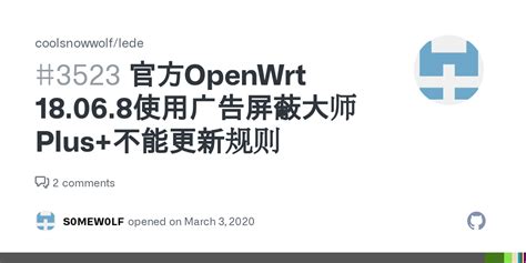 官方OpenWrt 使用广告屏蔽大师 Plus 不能更新规则 Issue coolsnowwolf lede GitHub