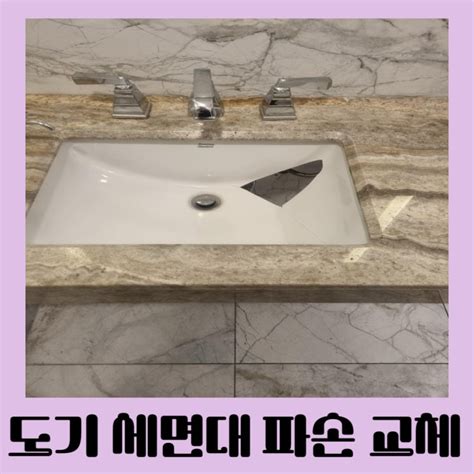 깨진 아메리칸 스탠다드 도기 세면대 교체 방법 네이버 블로그