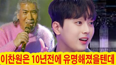 오늘 아침 나훈아가 이찬원에게 대놓고 욕을 했어요 사실 이찬원은 10년 전 멜로디 하나로 유명해졌죠 음악계와 예능계 모두에서 빛나는 슈퍼스타의 영광 바로 그 멜로디
