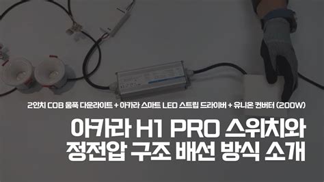 아카라 H1 Pro 스위치 정전압 구조의 아카라 스트립 드라이버 배선 개념 설명 Youtube