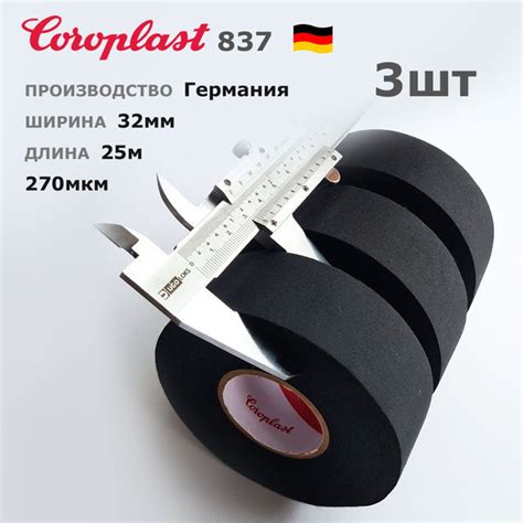 Coroplast 837X * ширина 32мм * 3шт по 25 метров * 270мкм * изолента ПЭТ ...
