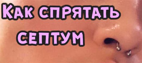 Как спрятать септум в носу от родителей сразу после прокола