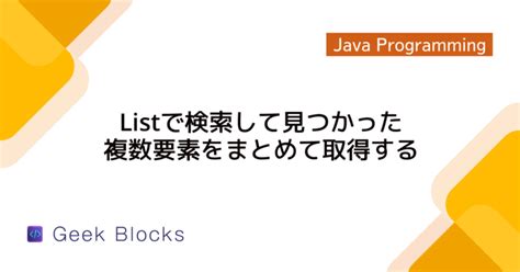 Java Arraylistとlistの違いや使い分けについて解説 Geekblocks