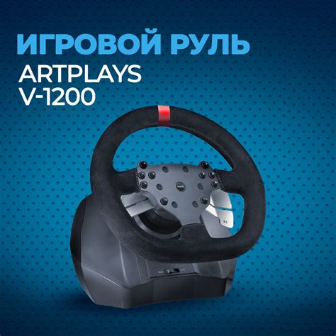 Руль Artplays V-1200 Vibro Premium Leather Edition - купить с доставкой ...