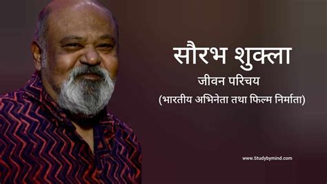 सौरभ शुक्ला जीवन परिचय Saurabh Shukla Biography In Hindi अभिनेता