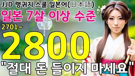 왕 초보 기초 일본어회화 다 큰 성인이 혼자서 일본어 공부 성공하는 방법 이것만 죽어라 외우세요 2701~2800문장 반복 영상 Jjd 毎日 韓国語 日本語