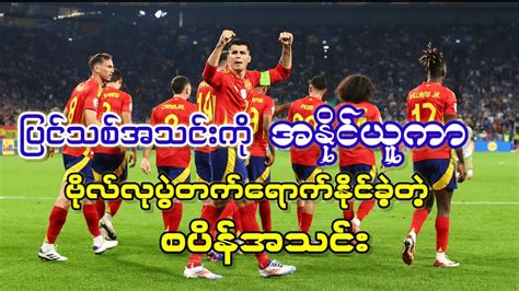 ပြင်သစ်အသင်းကို အနိုင်ယူကာ ယူရိုဗိုလ်လုပွဲတက်ရောက်ခဲ့တဲ့ စပိန်အသင်း