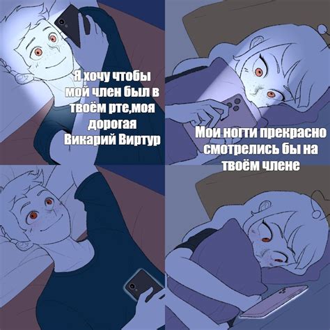 Комикс мем Я хочу чтобы мой член был в твоём рте моя дорогая Викарий Виртур Мои ногти