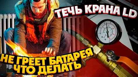 Не греется батарея батарея прогревается неполностью что делать возврат товара в магазин течь