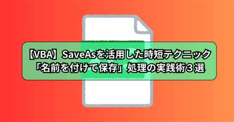 【vba】saveasを活用した時短テクニック！「名前を付けて保存」処理の実践術3選 マメblog
