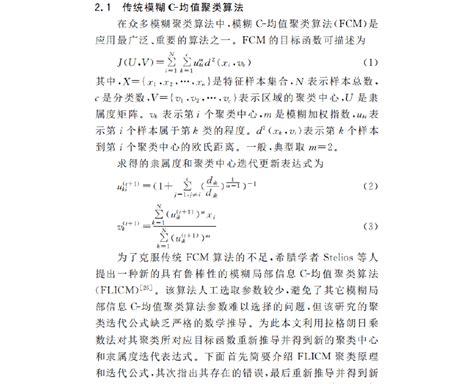 【图像分割】基于局部信息的模糊c均值聚类算法（flicm）实现图像分割matlab代码 word文档在线阅读与下载 无忧文档