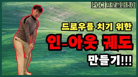 골프레슨 드로우를 치기 위한 인 아웃 궤도 만들기 클럽패스 인 To 아웃 Youtube