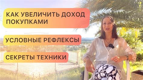 Как увеличить доход при помощи покупок Секреты техники Youtube