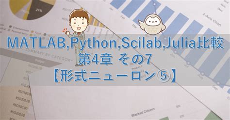 Matlabpythonscilabjulia比較 第4章 その7【形式ニューロン⑤】 シミュレーションの世界に引きこもる部屋