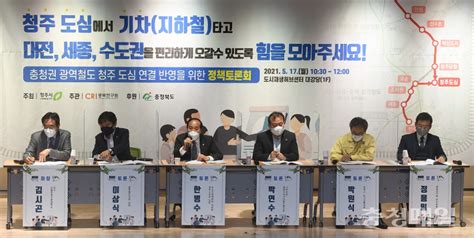 충청권 광역철도 청주도심 통과 반영을 위한 정책 토론회