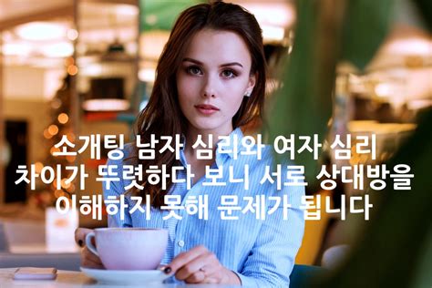 소개팅 남자심리와 여자심리 차이는 연애 연구소